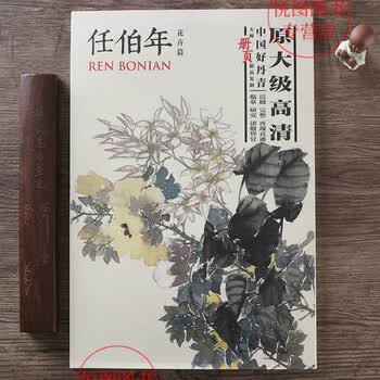 任伯年花鸟画集 中国好丹青·大师册页精品复制·任伯年（花卉篇）