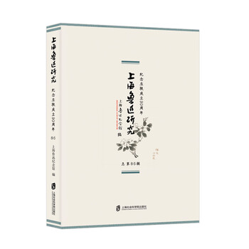 上海鲁迅研究：纪念左联成立90周年（总第86辑）