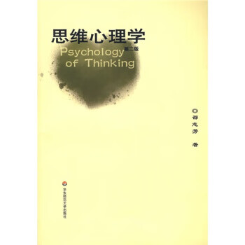 思维心理学【正版图书】