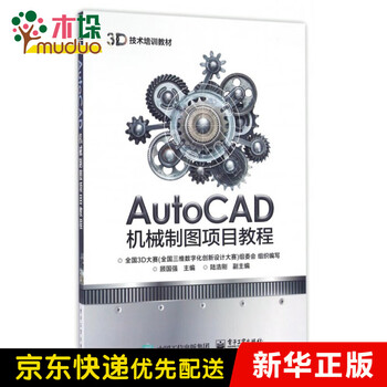 AutoCAD机械制图项目教程(3D技术培训教材)