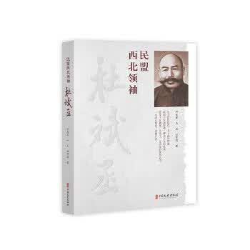 民盟西北领袖杜斌丞