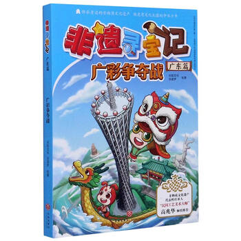 非遗寻宝记(广东篇广彩争夺战)