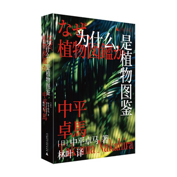 【官方正版】 为什么，是植物图鉴