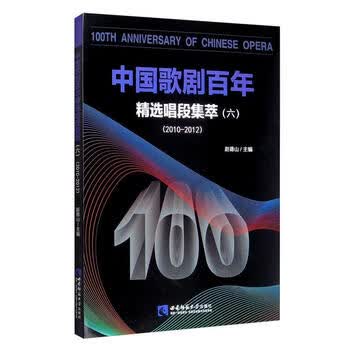 中国歌剧百年:唱段集萃:2010-2012:六 音乐 赵德山 西南师范大学出版社 978756219