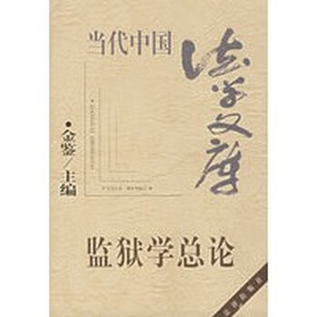 监狱学总论 【正版图书，放心购买】