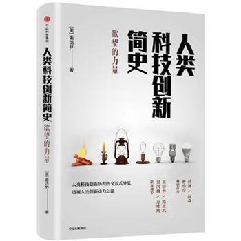 人类科技创新简史-欲望的力量