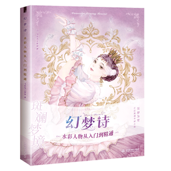 幻梦诗 水彩人物入门到精通