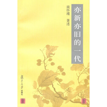 亦新亦旧的一代【正版图书】
