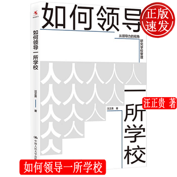 如何领导一所学校 汪正贵 中国人民大学出版社 9787300298177