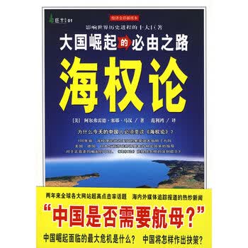 海权论 (美)马汉,范利鸿 9787561338018 陕西师范大学出版社