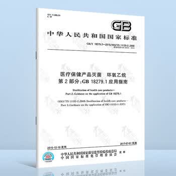 GB/T 18279.2-2015医疗保健产品的灭菌 环氧乙烷 第2部分