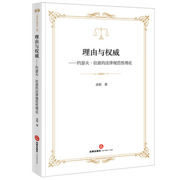 正版 2021新 理由与权威 约瑟夫·拉兹的法律规范性理论 金韬 拉兹法律规范性理论研究 规范性与