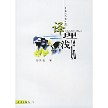 译理浅说【正版图书】