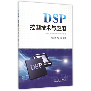 DSP控制技术与应用
