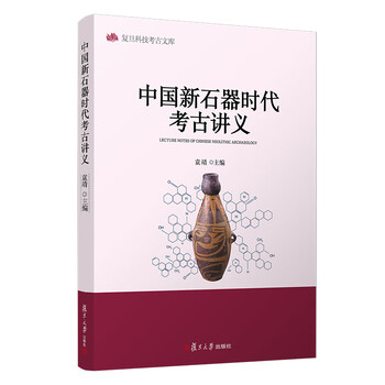 中国新石器时代考古讲义（复旦科技考古文库）