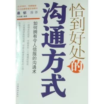 恰到好处的沟通方式 何菲鹏 管理 9787511305848