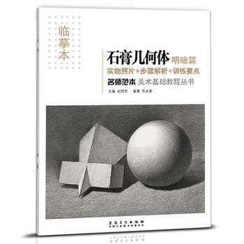 《石膏几何体 明暗篇》临摹本实物照片对照步骤解析素描几何体美术基础教程丛书学素描石膏几何体单个多个几