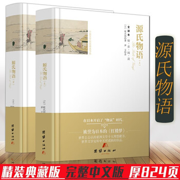 正版精装源氏物语（上下）精装全译本 无删节世界经典名著 初高中生课外阅读书籍 中学源氏物语著文学小说