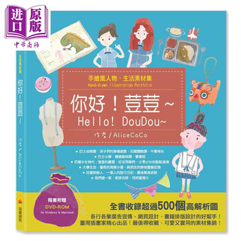 手绘风人物、生活素材集 你好! 荳荳~ 随书附赠DVD-ROM 港台原版 AliceCoCo 瑞兰