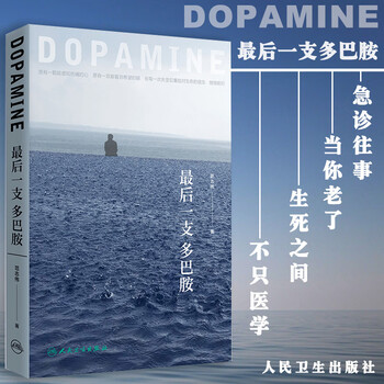 最后一支多巴胺 范志伟 著 急诊室欢离合故事急诊普及读物既有知识的科普又充满了医者对生活和生命的思考