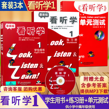 新版3L英语 看听学1 学生用书+练习册+单元测试 共3本 附光盘适合小学中高年级使用