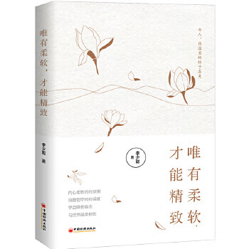 唯有柔软，才能精致