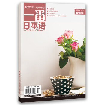 一番日本语 2020年10月 月刊 配日文音频 全彩印刷