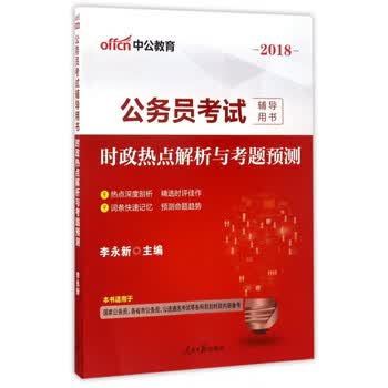 时政热点解析与考题预测(2018公务员考试辅导用书)