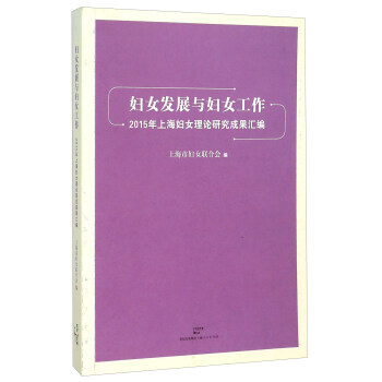 2015年上海妇女理论研究成果汇编 上海市妇女联合会 著 世纪文睿文化传播公司