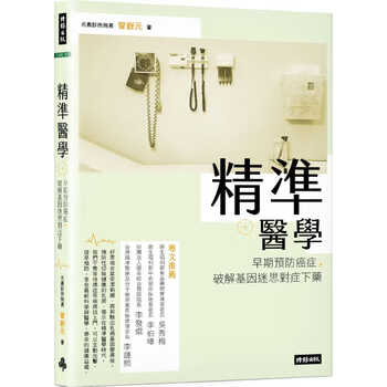 预售 原版进口书 曾嵚元精准医学：早期预防癌症，破解基因迷思对症下药时报出版