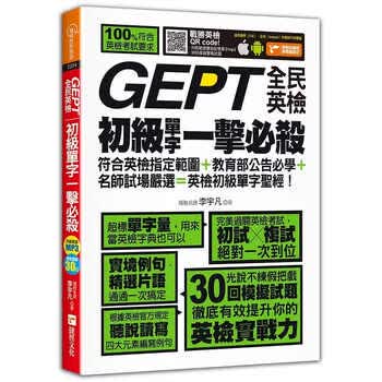 预售 GEPT全民英检初级单字一击必杀 捷径文化