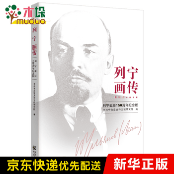 列宁画传(列宁诞辰150周年纪念版)
