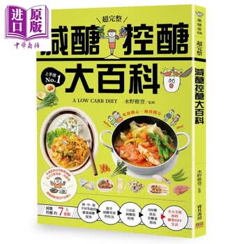 超完整减醣控醣大百科 港台原版 水野雅登 邦联文化 健康饮食