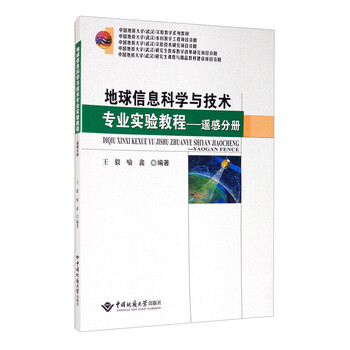 地球信息科学与技术专业实验教程：遥感分册