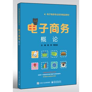 电子商务概论(电子商务专业系列精品教材)