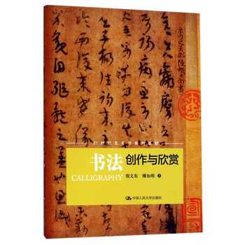 书法创作与欣赏(21世纪艺术学系列教材)