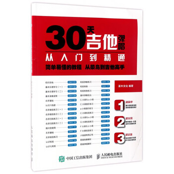 30天吉他弹唱从入门到精通