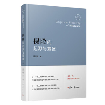 保险的起源与繁盛(精)