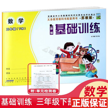 安徽发~2021春小学新编基础训练 3/三年级下册数学苏教版带试卷 安徽少儿