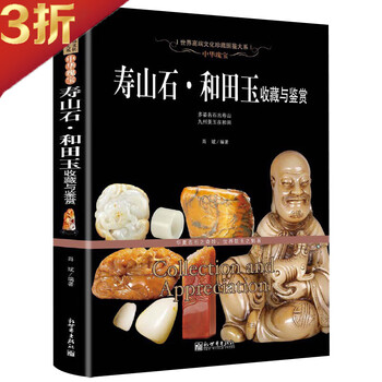 古玩鉴赏书籍收藏赏玩指南： 寿山石·和田玉收藏与鉴赏 定价128