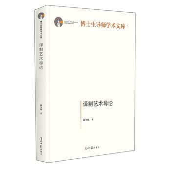 译制艺术导论/博士生导师学术文库