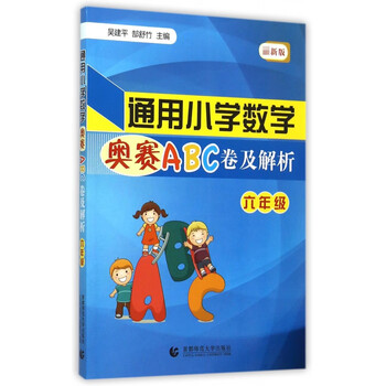 通用小学数学奥赛ABC卷及解析(6年级新版)