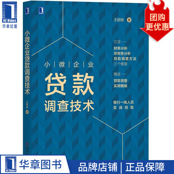 [正版特价]小微企业贷款调查技术 王团结233537