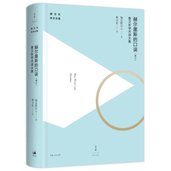 赫尔墨斯的口误曹卫东学术译文集 曹卫东 上海人民出版社 9787208138056 哲学/宗教 书籍