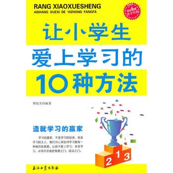 让小学生爱上学习的10种方法 邓琼芳　编著