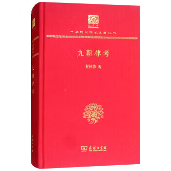 九朝律考(120年纪念版)【正版图书】