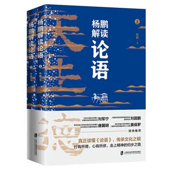 杨鹏解读论语上下（套装全2册）论语国学经典正版论语全集完整版原文 孔子书籍学庸论语中国哲学经典中国传