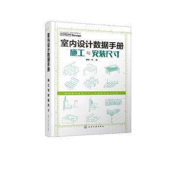 室内设计数据手册：施工与安装尺寸