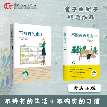 （共两册）不持有的生活+不购买的习惯 （日）金子由纪子 正版包邮 过上高品质生活理财自我控制家居精致白领收纳整理断舍离