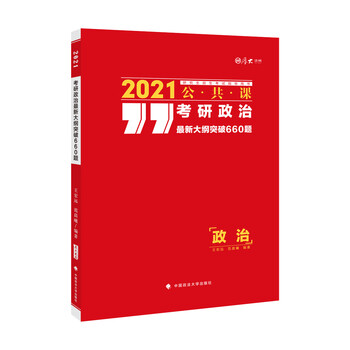 考研政治最新大纲突破660题